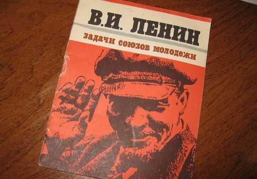 Брошюра В. И. Ленин "Задачи союзов молодёжи"