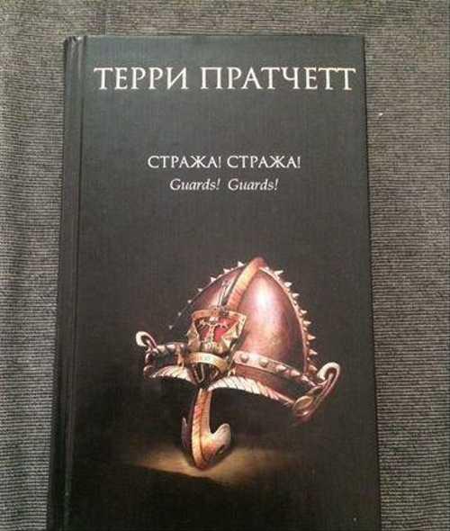 Слушать книгу стража стража