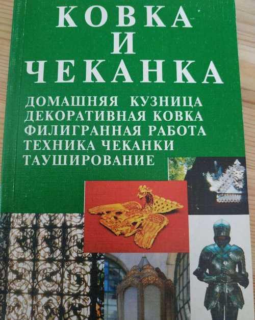 Книга Ковка и чеканка. Лихонин А.С