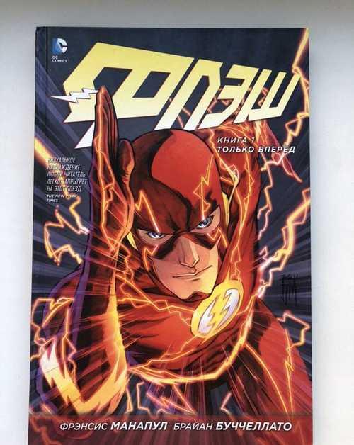 Комиксы Флэш 1-4 книги (DC The Flash New 52)