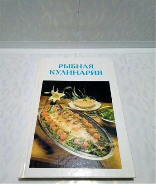 Книга " Рыбная кулинария "