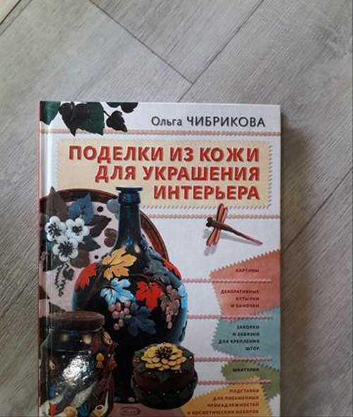 Книга "Поделки из кожи"