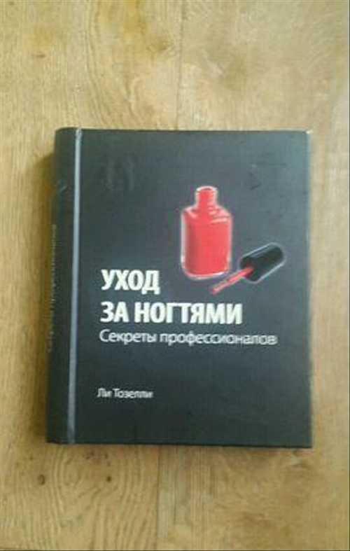 Книга уход за ногтями