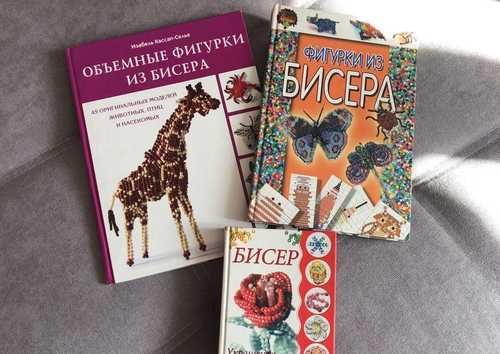 Книги Фигурки из биссера