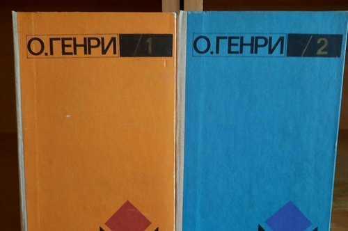 Книги О.Генри избранное в 2 томах