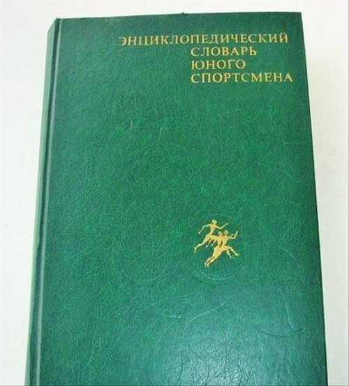 Энциклопедический словарь юного спортсмена