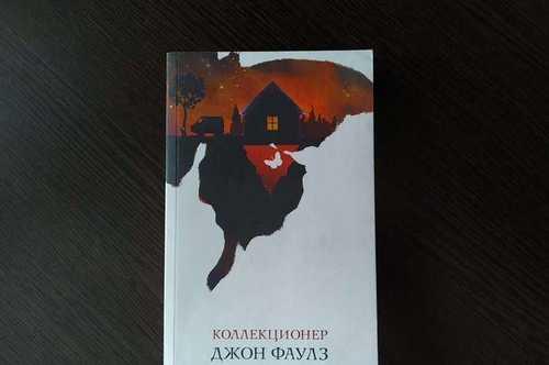 Книга "Коллекционер" Джон Фаулз