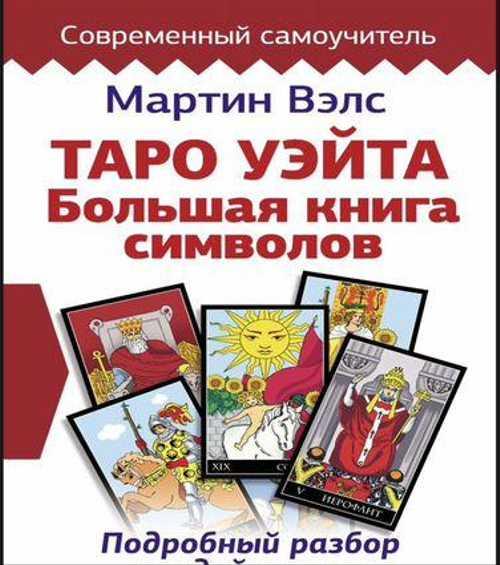 Таро уэйта большая книга символов