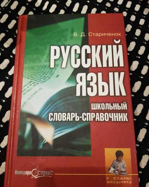 Русский язык. Школьный словарь-справочник