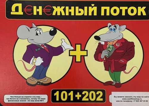 Игра «Денежный поток 101+202»