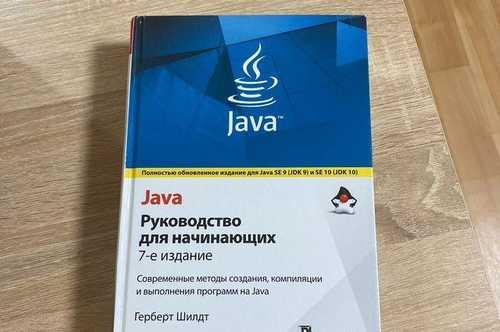 Герберт шилдт руководство java