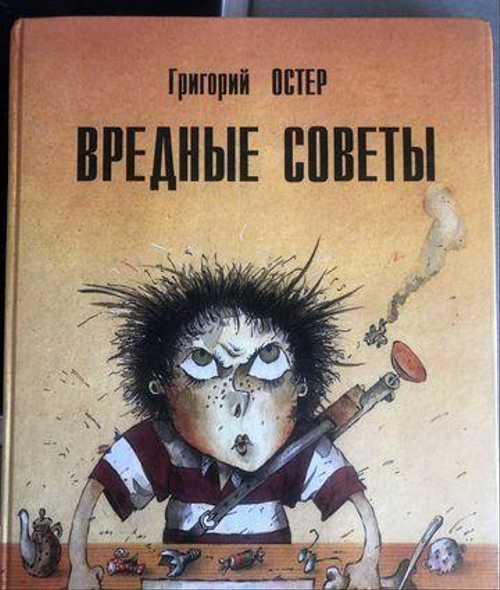 Книга Г.Остера "Вредные советы,издательство Росмэн