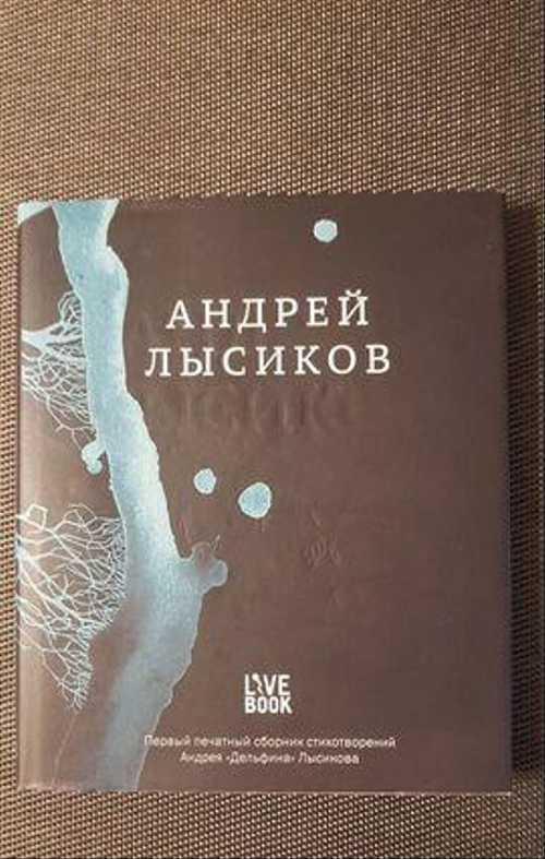 Андрей"Дельфин"Лысиков. Сборник стихотворений