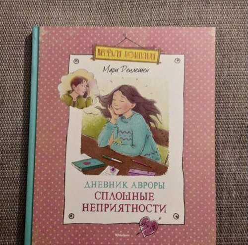 Книга "Дневник Авроры" М.Деплешен
