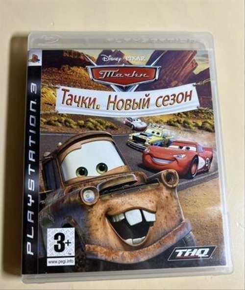 Тачки новый сезон игра для sony ps3