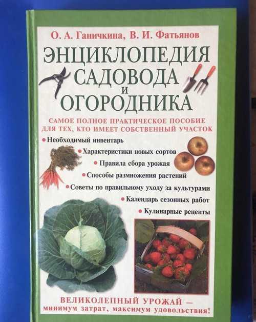 Ганичкина О. Энциклопедия Садовода и огородника