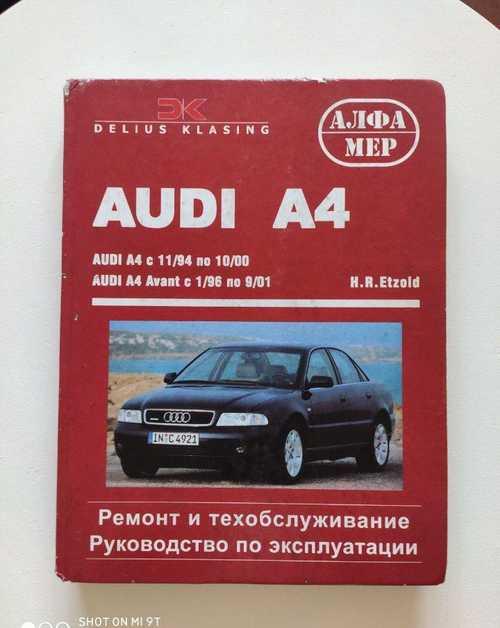Руководство по эксплуатации Ауди А4 audi a4