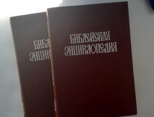 Книга Библейская энциклопедия 2 тома