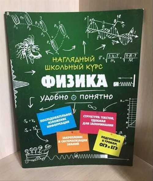 Подготовка ege. Разделы школьного курса физики. Попова и.а. "физика". Наглядный школьный курс удобно. Наглядный школьный курс удобно и понятно физика.