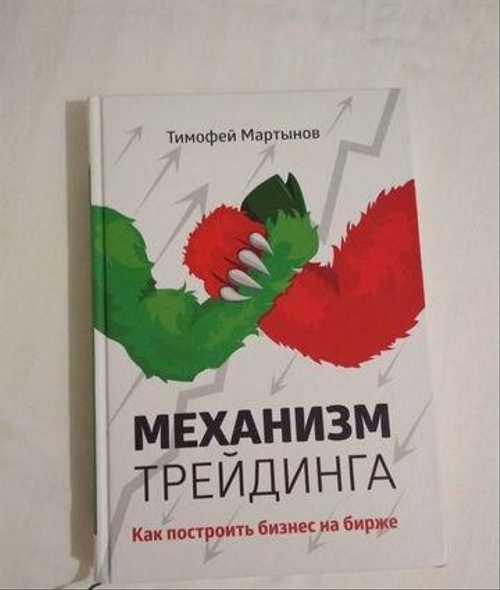 Книга. Механизм трейдинга. Т. Мартынов