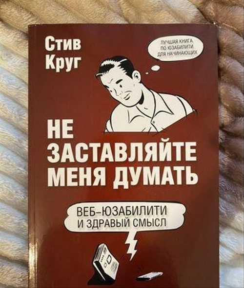 Стив круг не заставляйте. Стив круг не заставляйте меня думать. Как мы думаем книга. Don't make me think Стив круг книга.