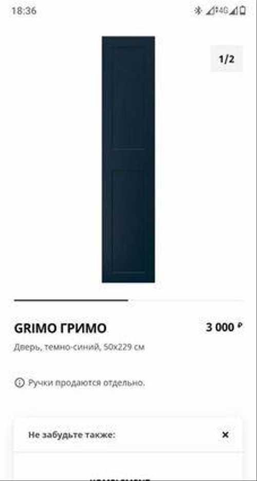 Дверь Grimo IKEA