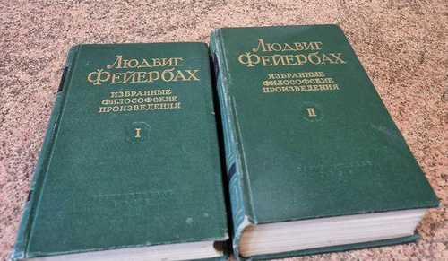 Фейербах. Избранные философские произведения в 2 т