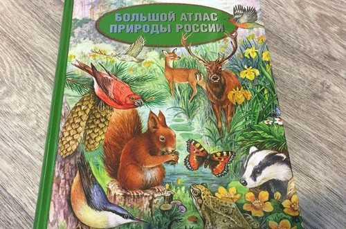 Атлас природы. Большой атлас природы России Ридерз дайджест. Большой атлас природы России книга. Большой атлас природы России купить Эгмонт. Большой атлас природы России купить картинки.