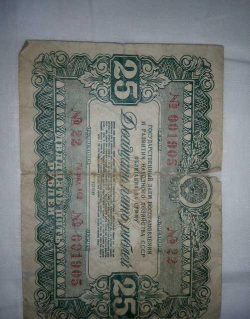 Облигация на сумму 25 рублей, 1946 г