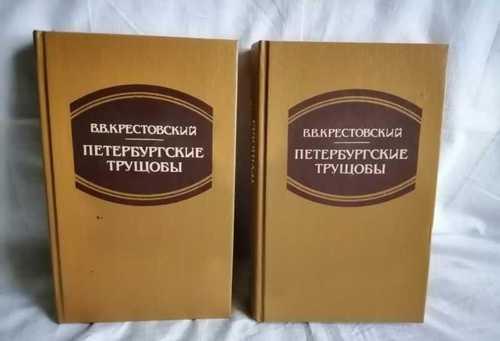 "Петербургские трущобы" В.В.Крестовский