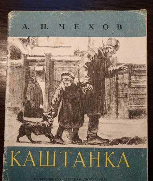 Кто написал каштанку. Чехов каштанка первое издание. 3. А. П. Чехов «каштанка». Обложка книги каштанка а п Чехов. Школьная библиотека. Каштанка.