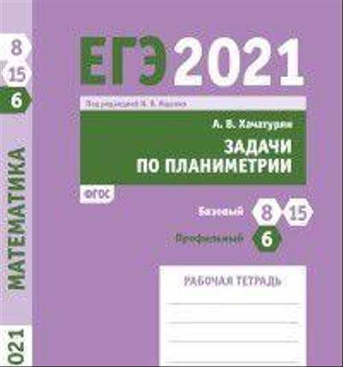 Егэ 2021. Математика. Задачи по планиметрии. Задача 6 (профильный уровень). Задачи 8 и 15 (базовый уровень). Рабочая тетрадь. фгос