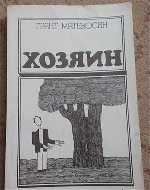 Книга хозяин