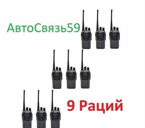 Комплект раций Baofeng BF 888 - 9 шт