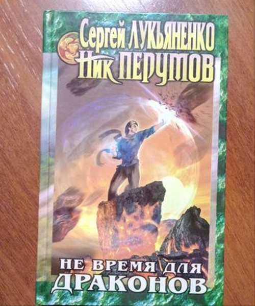 Перумова не время для драконов. Лукьяненко и Перумов. Не время для драконов ник Перумов книга.