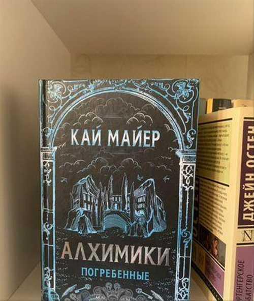 Кай Майер, «Алхимики. Погребённые»