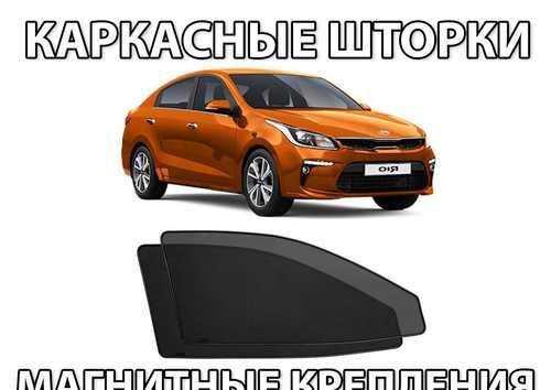 Каркасные шторки-сетки Kia Rio на магнитах