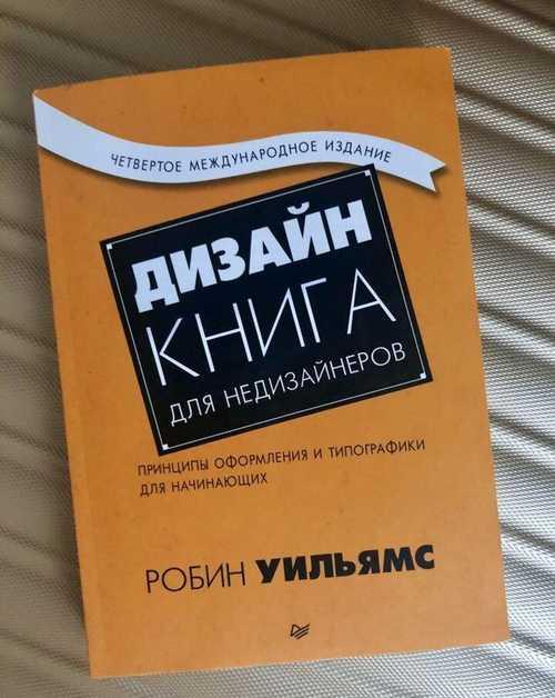 Книга Дизайн для недизайнеров Робин Уильямс