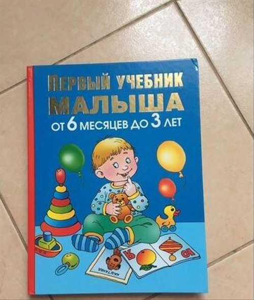 Первый учебник малыша Жукова