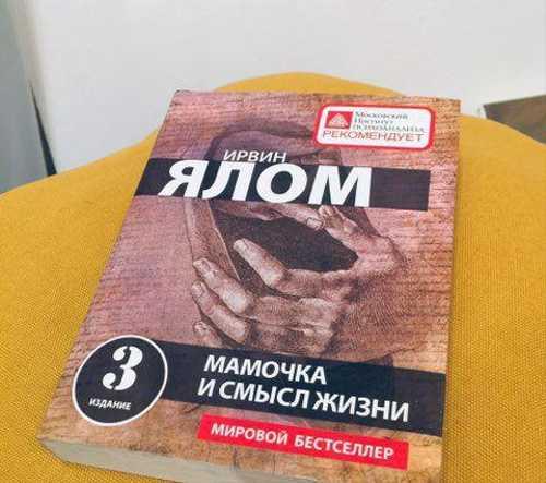 Книга Ялом Психология