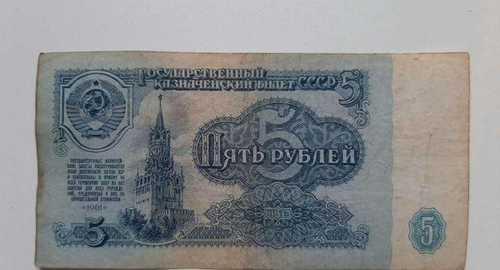 Купюра 5 р 1961 г