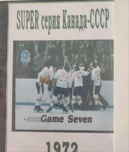 Хоккей. CD- коллекция игр 1972г