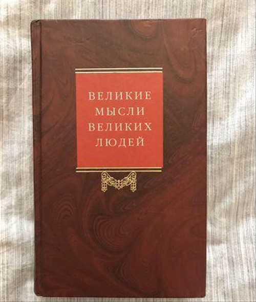 Книга Великие мысли Великих людей