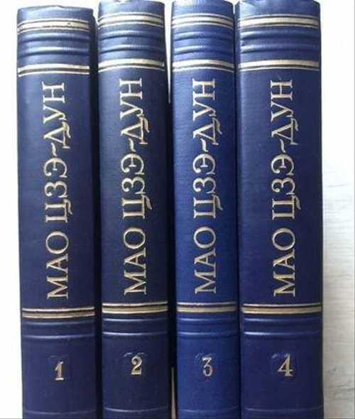 Мао Цзэ-Дун. Избранные произведения в 4 томах
