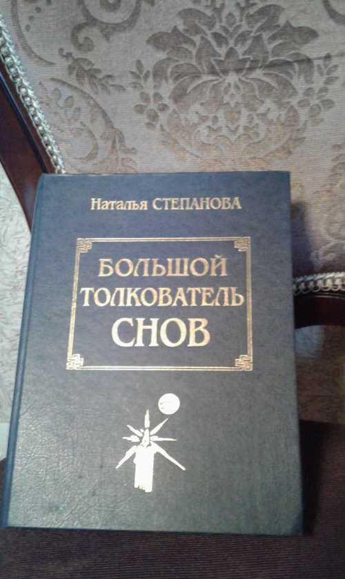 Книга сонник