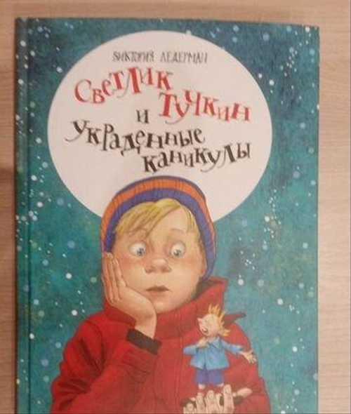 Книга в.Ледерман "Светлик Тучкин "
