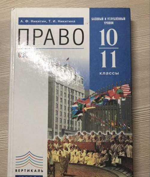 Учебник по Праву 10-11 класс