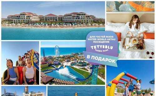 Туры в Rixos Water World Aktau 5* из Москвы