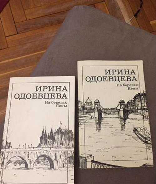 Одоевцева на берегах невы. Одоевцева и. "на берегах Сены".