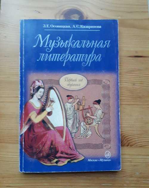 Музыкальная лит-ра 1 год об Осовицкая и Казаринова